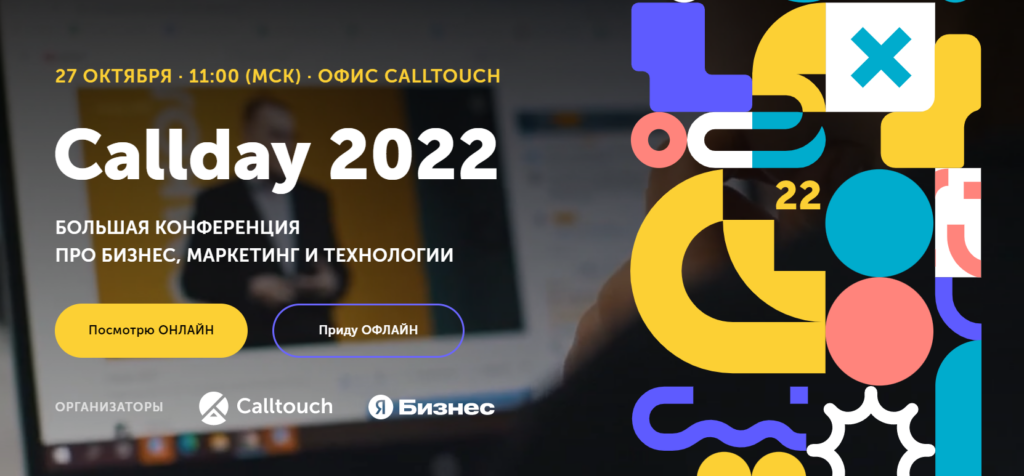 Как организовать бизнес-конференцию в 2022 году: кейс Calltouch | Calltouch.Блог